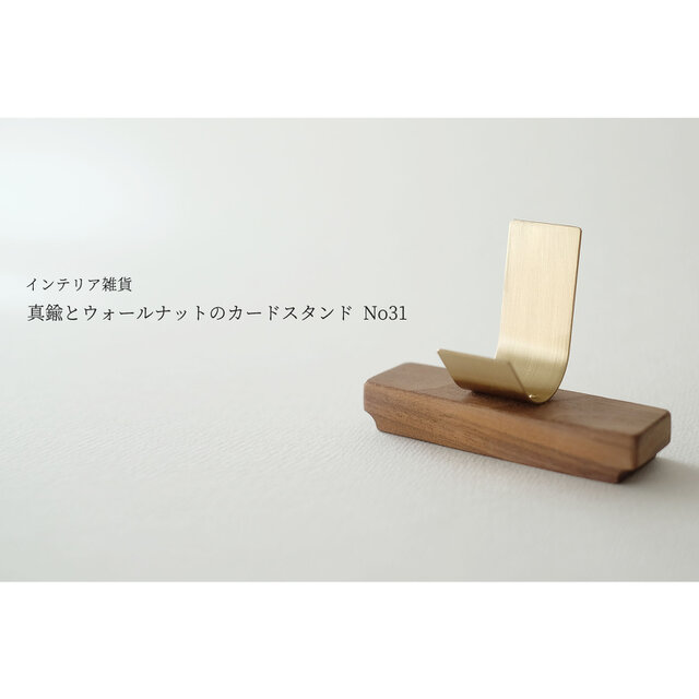 真鍮とウォールナットのカードスタンド No31 | iichi ハンドメイド・クラフト作品・手仕事品の通販
