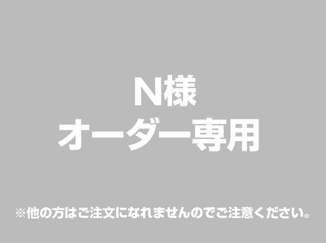 【N様 用】オーダー専用ページ | Marubayashi | ハンドメイド通販 iichi（いいち）