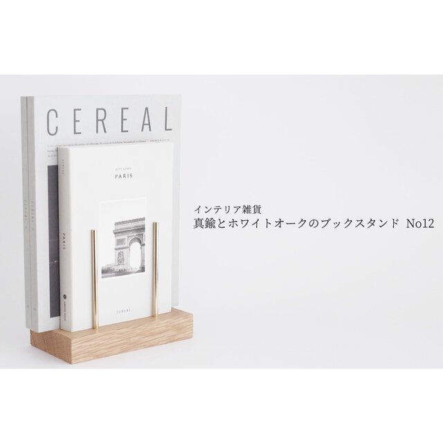 【ギフト可】真鍮とホワイトオークのブックスタンド No12 | iichi ハンドメイド・クラフト作品・手仕事品の通販