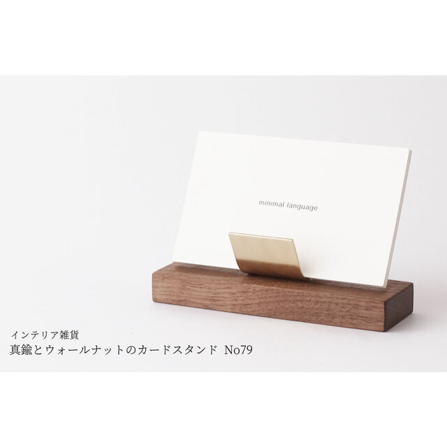 【ギフト可】真鍮とウォールナットのカードスタンド No79 | iichi ハンドメイド・クラフト作品・手仕事品の通販