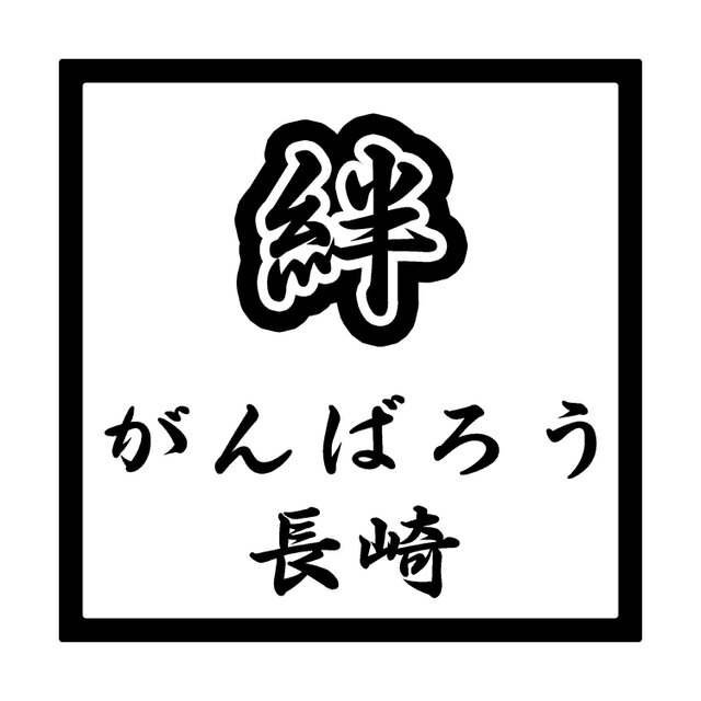 (90-34) 絆 ステッカー 長崎 14cm×14cm | iichi ハンドメイド・クラフト作品・手仕事品の通販