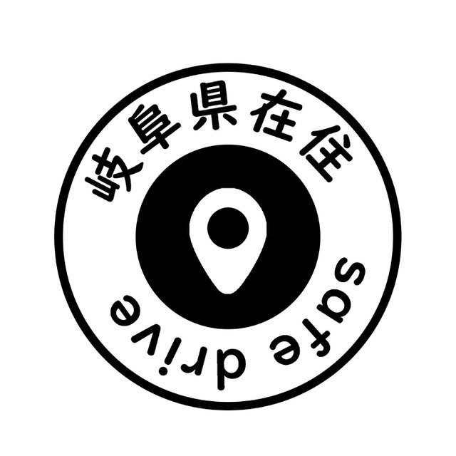 (81-07) 在住 ステッカー 岐阜県 14cm×14cm | iichi ハンドメイド・クラフト作品・手仕事品の通販