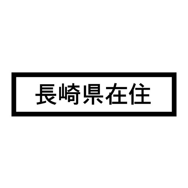 (33-34) 在住 ステッカー 長野県 14cm×14cm | iichi ハンドメイド・クラフト作品・手仕事品の通販