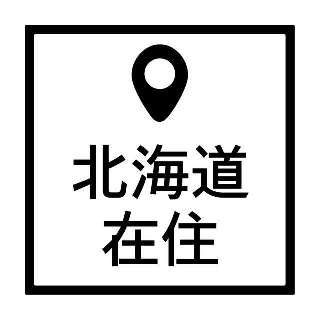 (3046) 在住 ステッカー 北海道 14cm×14cm | iichi ハンドメイド・クラフト作品・手仕事品の通販
