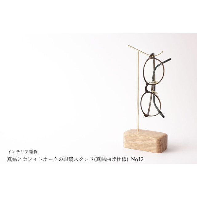 真鍮とホワイトオークの眼鏡スタンド(真鍮曲げ仕様) No12 | iichi ハンドメイド・クラフト作品・手仕事品の通販
