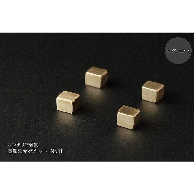 真鍮のマグネット 4個セット No31 | iichi ハンドメイド・クラフト作品・手仕事品の通販