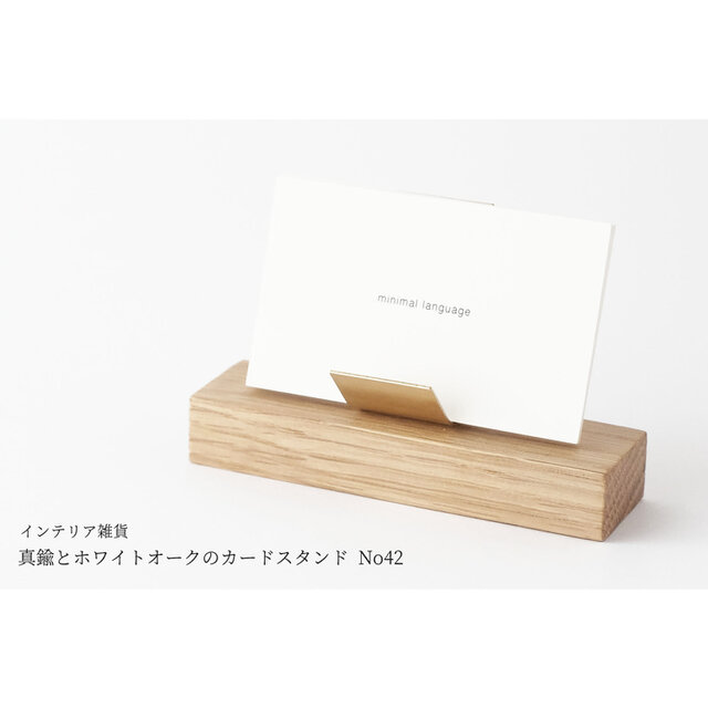 真鍮とホワイトオークのカードスタンド No42 | iichi ハンドメイド・クラフト作品・手仕事品の通販