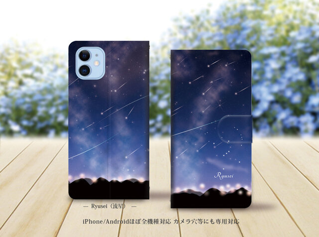 iPhone/Android対応 手帳型スマホケース（カメラ穴あり/はめ込みタイプ）【Ryusei（流星）】（ほぼ全機種対応） | iichi ハンドメイド・クラフト作品・手仕事品の通販