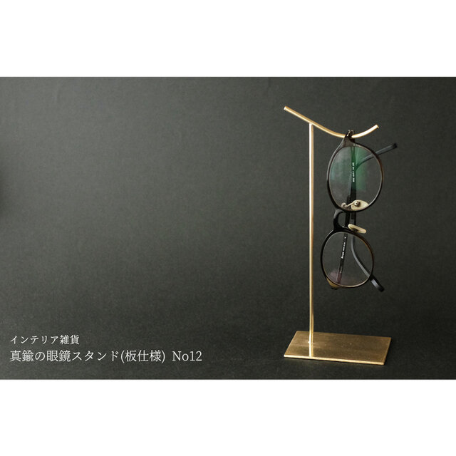 真鍮の眼鏡スタンド(板仕様) No12 | iichi ハンドメイド・クラフト作品・手仕事品の通販