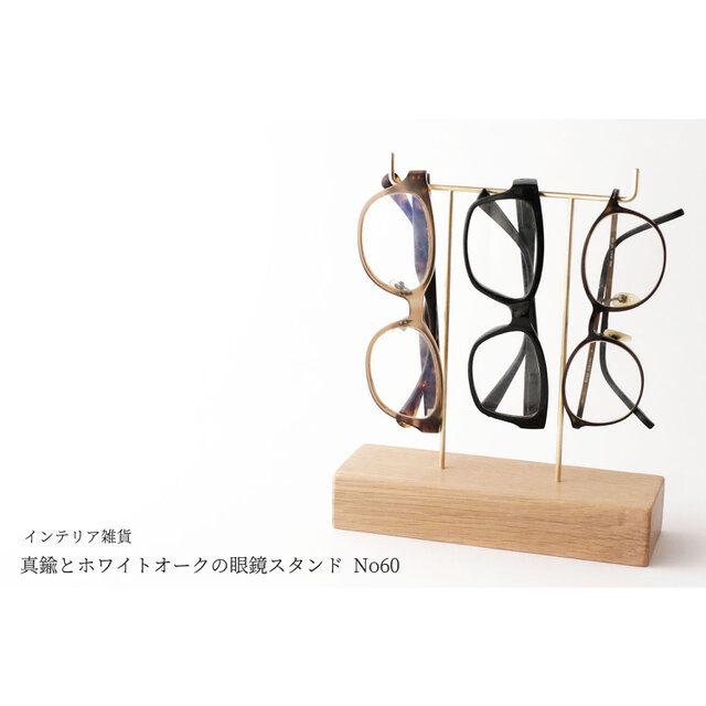 真鍮とホワイトオークの眼鏡スタンド(真鍮曲げ仕様) No60 | iichi ハンドメイド・クラフト作品・手仕事品の通販