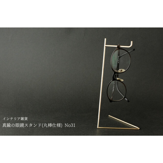 真鍮の眼鏡スタンド(丸棒仕様) No31 | iichi ハンドメイド・クラフト作品・手仕事品の通販