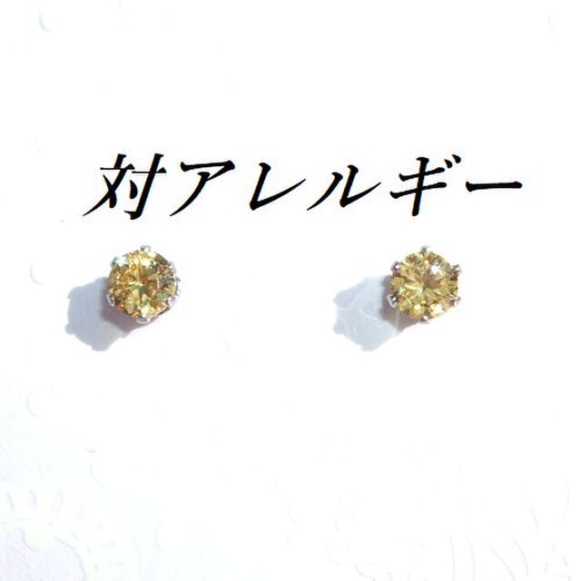送料無料：対アレルギーステンレスイエローCZピアス(5mm | iichi ハンドメイド・クラフト作品・手仕事品の通販
