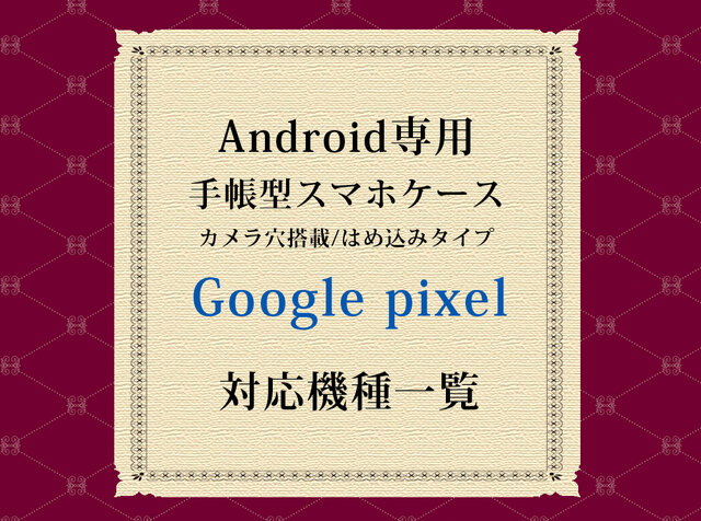Google pixel対応機種（手帳型スマホケース） | iichi ハンドメイド・クラフト作品・手仕事品の通販