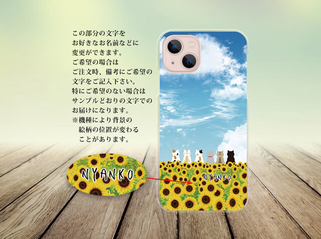 iPhone スマホケース（ハードケース）【ほのぼのにゃんこ（ひまわり畑）】（名入れ可） | iichi ハンドメイド・アンティーク・食品・ギフト・手作り