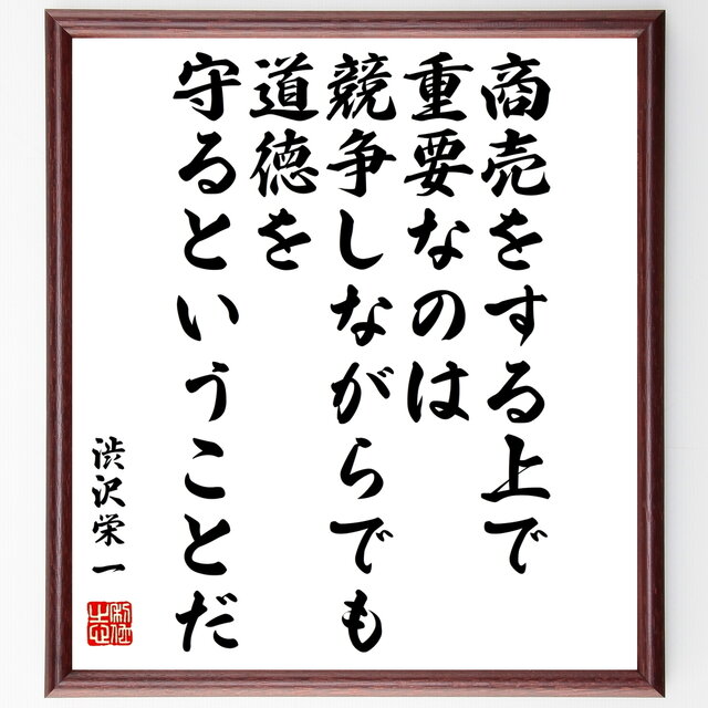 渋沢栄一の名言「商売をする上で重要なのは、競争しながらでも道徳を守るということだ」額付き書道色紙／受注後直筆／Z8703 | iichi ハンドメイド・クラフト作品・手仕事品の通販