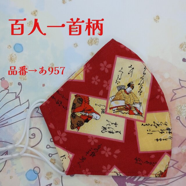 あ957 百人一首柄☆立体マスク | iichi ハンドメイド・クラフト作品・手仕事品の通販