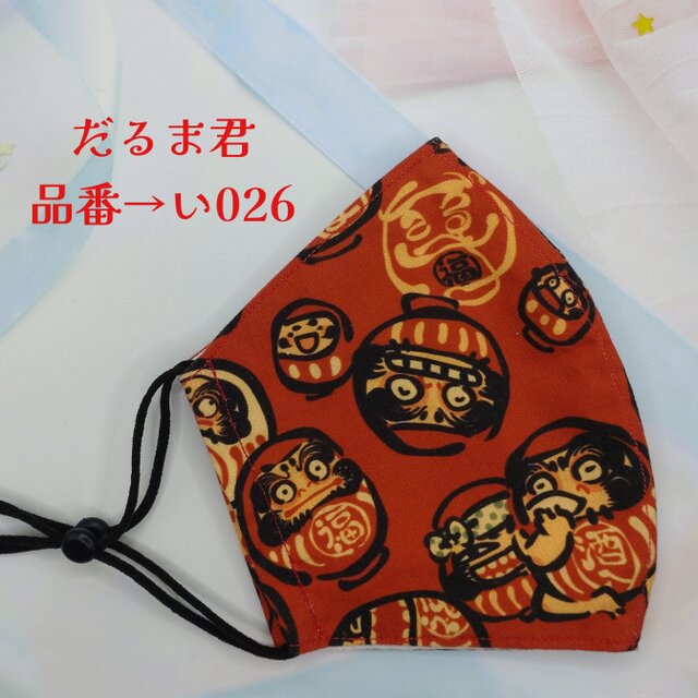 い026 だるま君☆立体マスク | iichi ハンドメイド・クラフト作品・手仕事品の通販