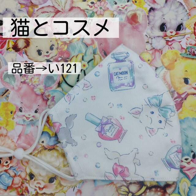 い121 猫とコスメ☆立体マスク | iichi ハンドメイド・クラフト作品・手仕事品の通販