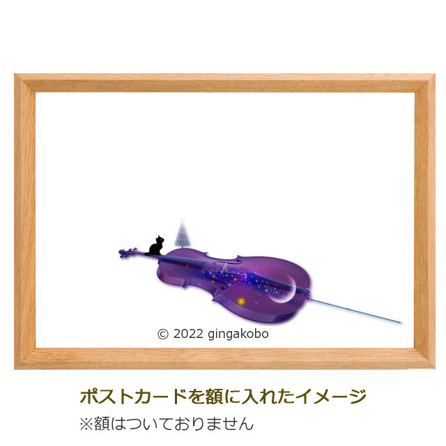 「星空のロンド」猫 チェロ 星 月 ほっこり癒しのイラストポストカード2枚組No.004 | iichi ハンドメイド・クラフト作品・手仕事品の通販