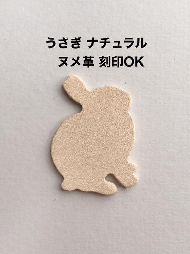 20枚 ️ウサギさん ️ナチュラル ️ヌメ革 | iichi ハンドメイド・クラフト作品・手仕事品の通販