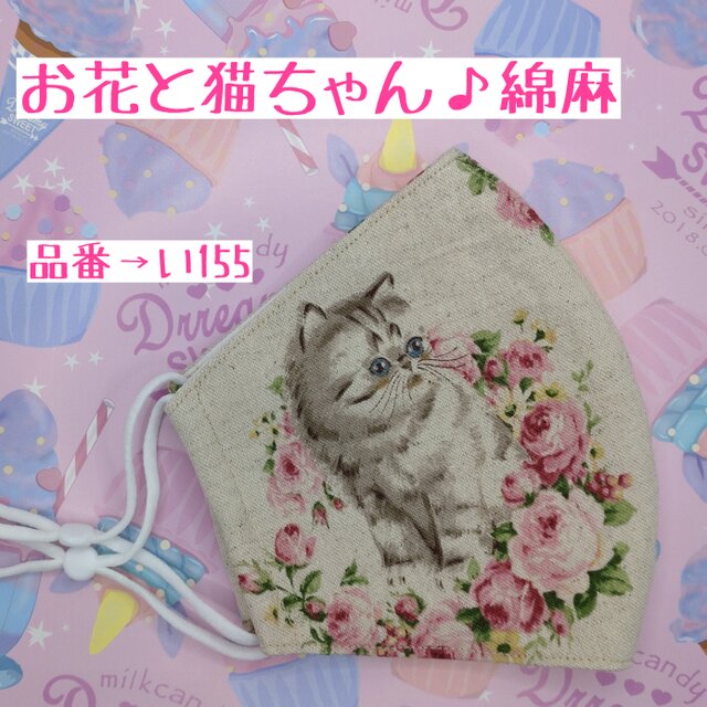 い155 お花と猫ちゃん♪綿麻☆立体マスク | iichi ハンドメイド・クラフト作品・手仕事品の通販