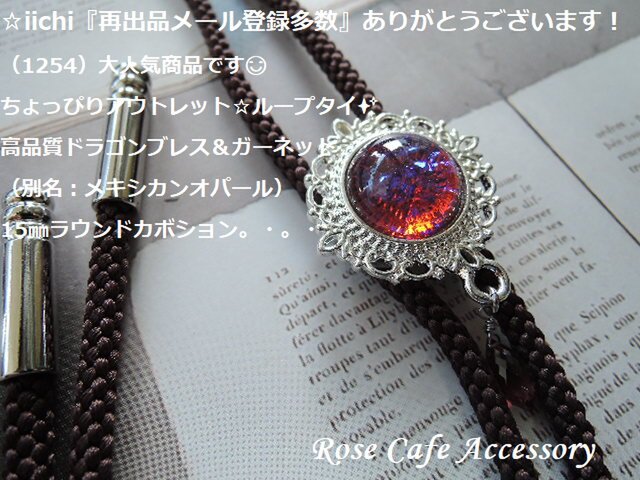 （1254）大人気商品です！ちょっぴりアウトレット☆ループタイ☆高品質ドラゴンブレス（別名：メキシカンオパール）15㎜。・。・ | iichi 日々の暮らしを心地よくするハンドメイドや ...