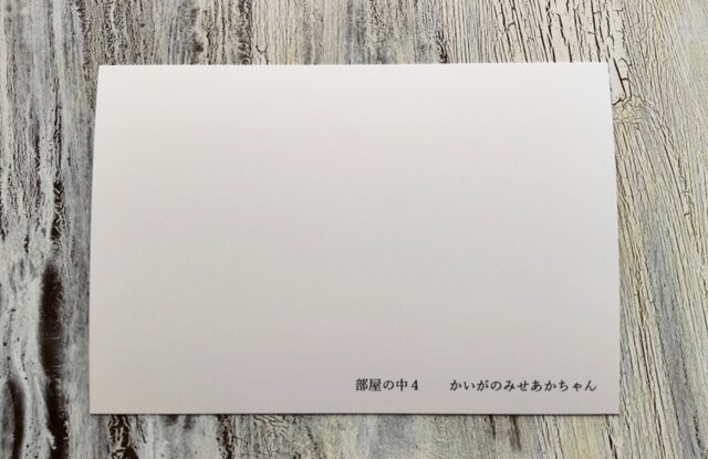 メッセージカード「部屋の中」A6サイズ（葉書サイズ）・OPP袋入り/送料無料 | iichi ハンドメイド・クラフト作品・手仕事品の通販