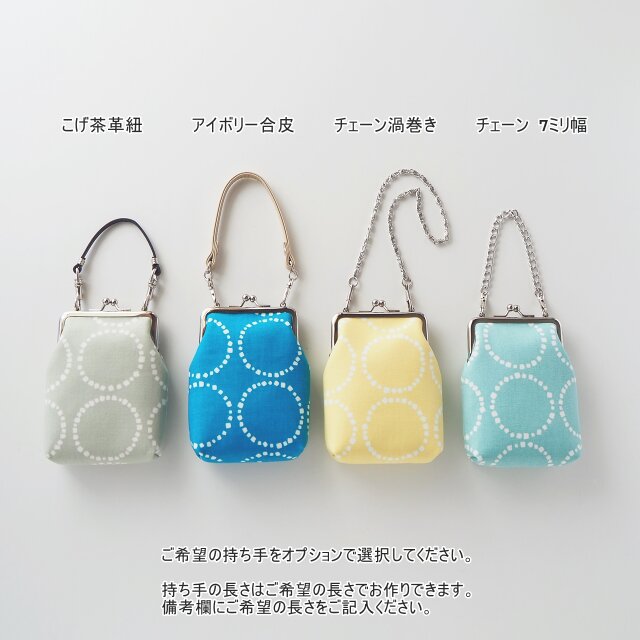 オプション 持ち手付きがま口ポーチ【queue】【ami】用 持ち手・チェーン | iichi 日々の暮らしを心地よくするハンドメイドやアンティークのマーケットプレイス