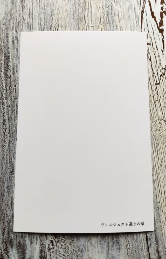 メッセージカード「ヴィルジュスト通りの家」A6サイズ（葉書サイズ）・OPP袋入り/送料無料 | iichi ハンドメイド・クラフト作品・手仕事品の通販