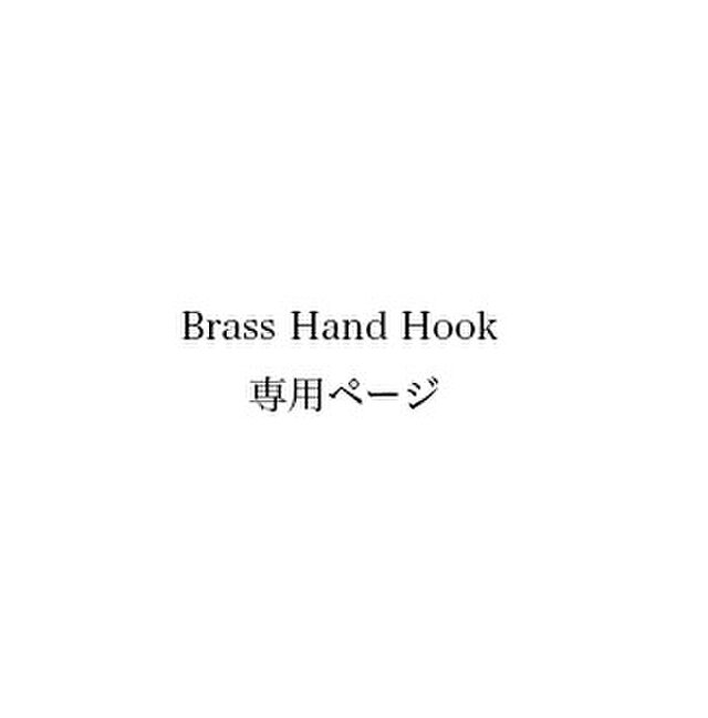 Brass Hand Hook 専用ページ | iichi ハンドメイド・クラフト作品・手仕事品の通販