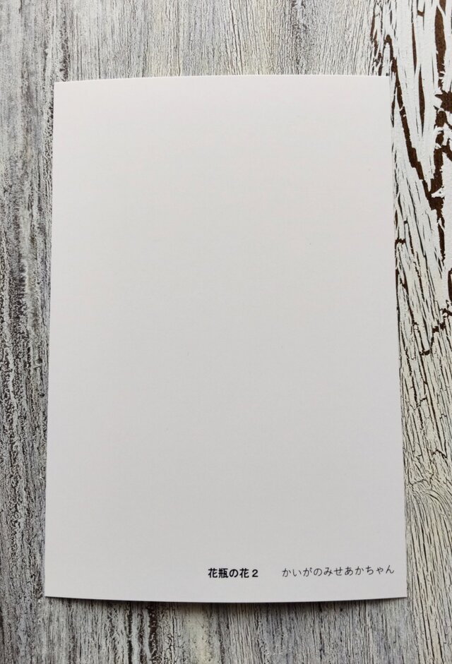 メッセージカード「花瓶の花2」A6サイズ（葉書サイズ）・OPP袋入り/送料無料 | iichi ハンドメイド・クラフト作品・手仕事品の通販