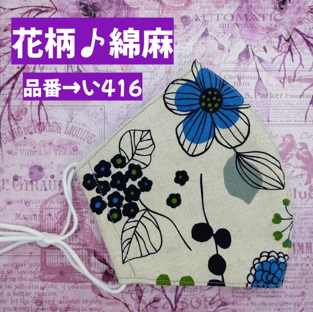 い416 花柄♪綿麻☆立体マスク | iichi ハンドメイド・クラフト作品・手仕事品の通販