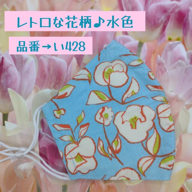 い428 レトロな花柄♪水色☆立体マスク | iichi ハンドメイド・クラフト作品・手仕事品の通販