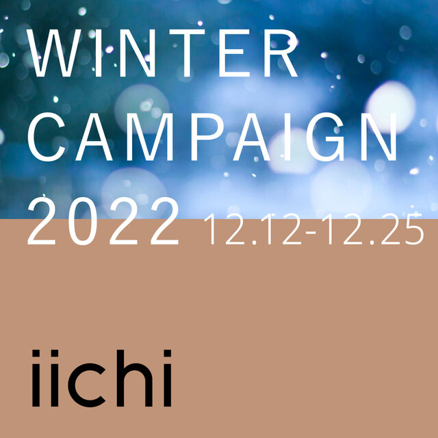 冬のキャンペーン2022 | iichi ハンドメイド・クラフト作品・手仕事品の通販