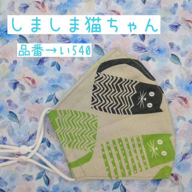 い540 しましま猫ちゃん☆立体マスク | iichi ハンドメイド・クラフト作品・手仕事品の通販