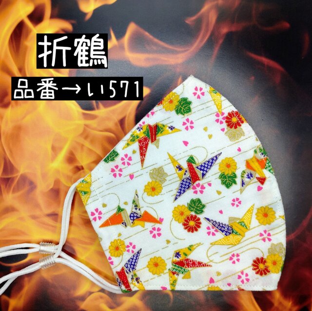 い571 折鶴☆立体マスク | iichi ハンドメイド・クラフト作品・手仕事品の通販