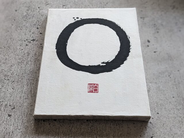 【3/21迄期間限定送料無料】春のお祝いごとに…書のartwork（〇/円相）一点物 | iichi ハンドメイド・クラフト作品・手仕事品の通販