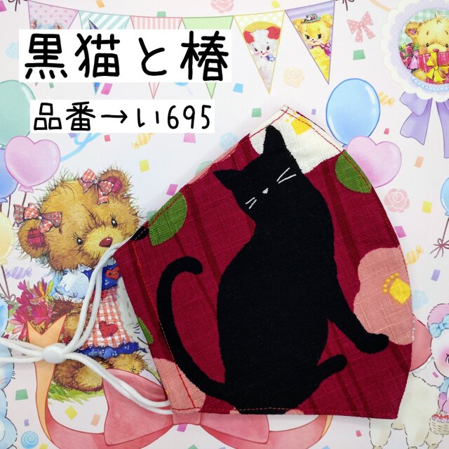 い695 黒猫と椿☆立体マスク | iichi ハンドメイド・クラフト作品・手仕事品の通販