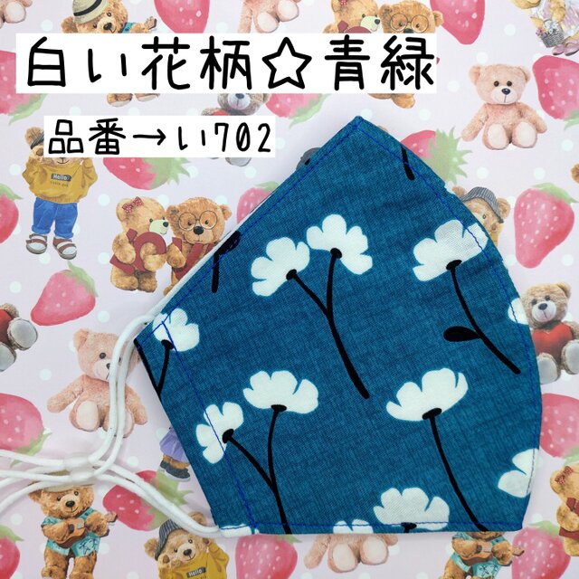 い702 白い花柄♪青緑☆立体マスク | iichi ハンドメイド・クラフト作品・手仕事品の通販