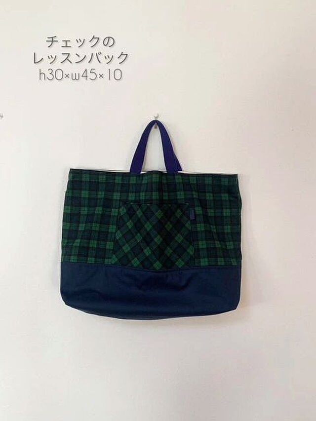 グリーン系・チェック×紺・大きめレッスンバック・h30×w45×10・ポケット付・男女兼用 | iichi ハンドメイド・クラフト作品・手仕事品の通販