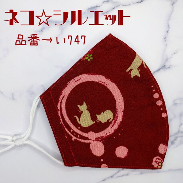 い747 ネコ♪シルエット☆立体マスク | iichi ハンドメイド・クラフト作品・手仕事品の通販
