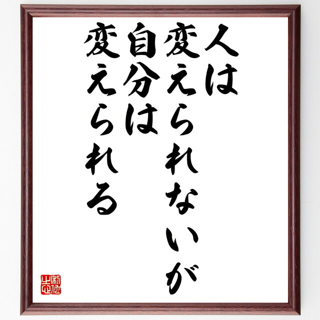名言『人は変えられないが、自分は変えられる』額付き書道色紙／受注後直筆／z2871 Iichi ハンドメイド・クラフト作品・手仕事品の通販 