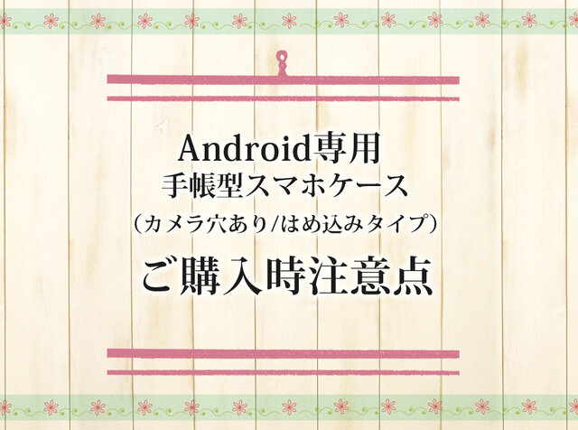ご購入時注意点（Android専用 手帳型スマホケース） | iichi 日々の暮らしを心地よくするハンドメイドやアンティークのマーケットプレイス