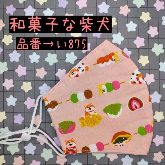 い875 和菓子な柴犬☆立体マスク | iichi ハンドメイド・クラフト作品・手仕事品の通販