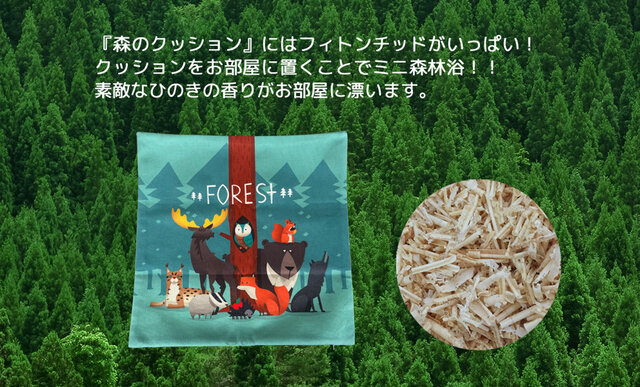 森のクッション Animals in the night forest -ヒノキの香り- | iichi ハンドメイド・クラフト作品・手仕事品の通販