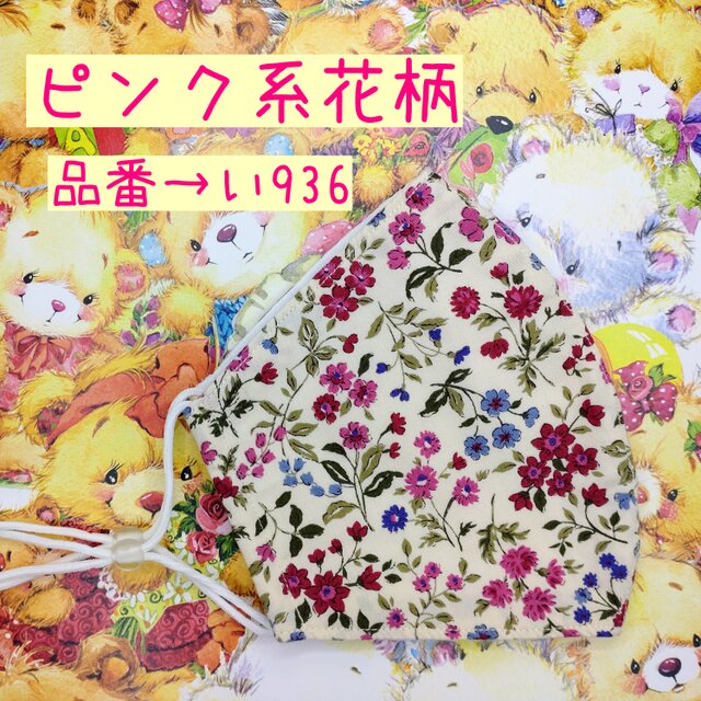 い936 ピンク系花柄☆立体マスク | iichi ハンドメイド・アンティーク・食品・ギフト・手作り