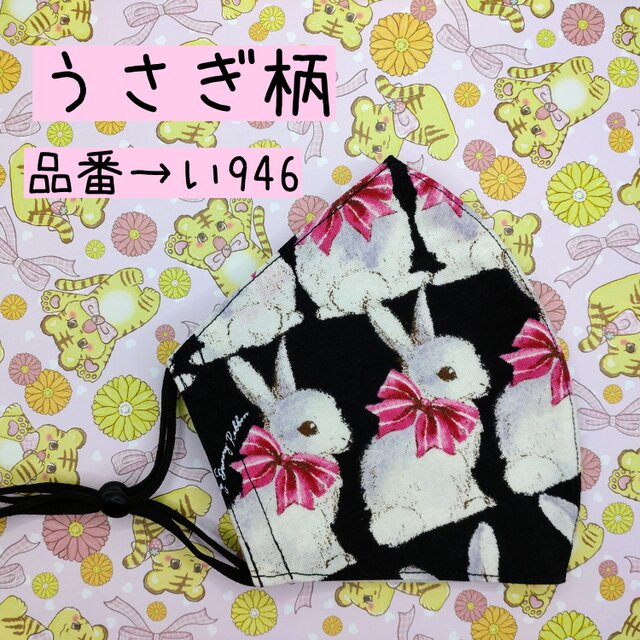 い946 うさぎ柄☆立体マスク | iichi ハンドメイド・クラフト作品・手仕事品の通販