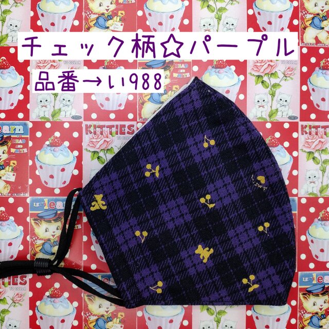 い988 チェック柄♪パープル☆立体マスク | iichi ハンドメイド・クラフト作品・手仕事品の通販