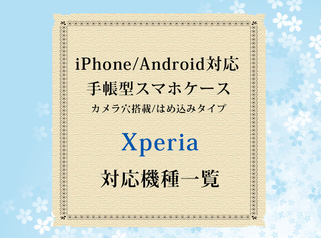 Xperia対応機種（手帳型スマホケース） | iichi ハンドメイド・クラフト作品・手仕事品の通販