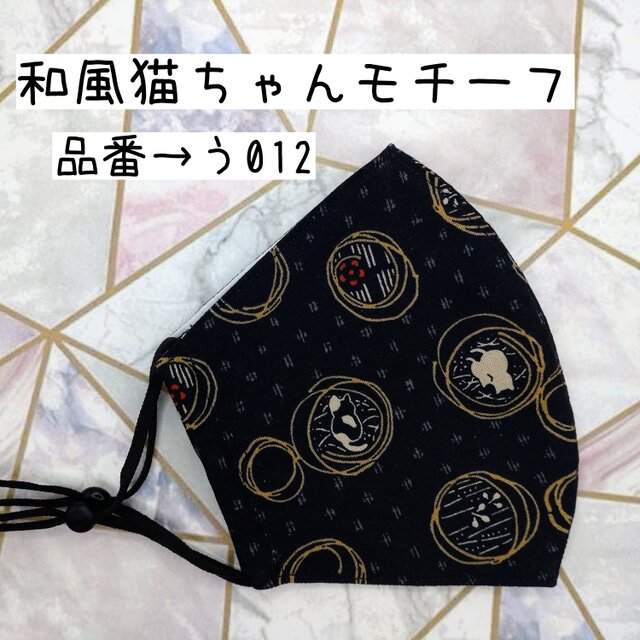 う012 和風猫ちゃんモチーフ♪黒☆立体マスク | iichi ハンドメイド・クラフト作品・手仕事品の通販